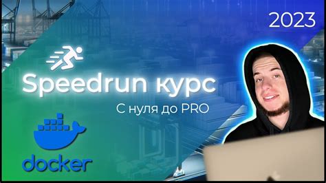 Все Про Docker Теория Практика Youtube