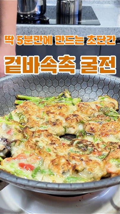 제철 굴로 만드는 바삭한 굴전 굴전 굴요리 Youtube