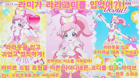 라미로 드림 트윙클 리본 샤이니네온 코디를 입고 라이브드림 트윙클 리본 샤이니네온 코디 2021 01 01 Youtube