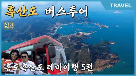 홍도흑산도 테마여행 5편 외딴섬 흑산도 나홀로 오롯한 시간 ‘흑산도 버스투어 섬마을의 유배지 여행아들과 함께 떠나는 2박3일 자유여행 흑산도 여행 홍어 맛집 추천