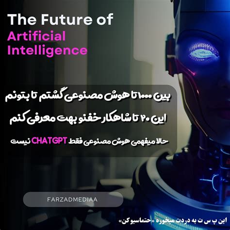 اين هوش مصنوعى هارو امتحان كن Farzadmediaa هرچند هوش مصنوعی های زیادی