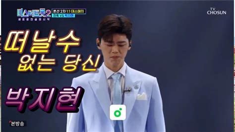 미스터트롯2 본선2차 11 데스매치 우승자 박지현 And 떠날수없는 당신 Youtube Music