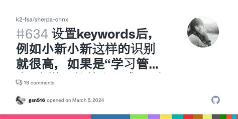 设置keywords后，例如小新小新这样的识别就很高，如果是 学习管家”这样的就基本很难识别到，老哥指导下怎么优化？ · Issue 634 · K2 Fsasherpa Onnx