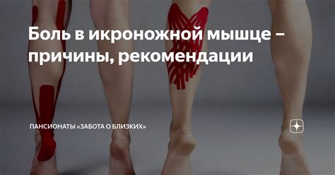 Боль в икроножной мышце причины рекомендации Пансионаты «Забота о близких Дзен