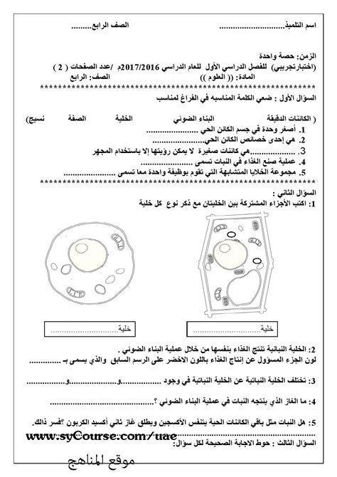 نموذج امتحاني الصف الرابع علوم الفصل الأول 2016 2017 المناهج