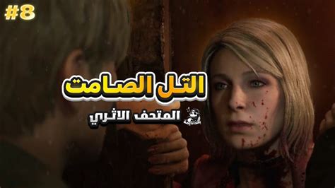 التل الصامت المتحف الاثري 8 Youtube