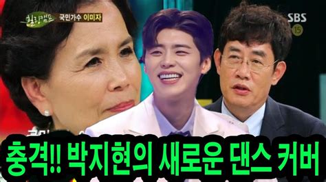 이미자 선배 오늘 박지현의 새삥 댄스 커버 극찬 네이버 검색어 1위 달성 왜 자꾸 앨범 발매를 미루는 거지 박지현 큰 실수한 건가 긴급 상황 대체 무슨