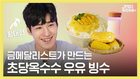 초당옥수수 빙수 이제 우유 한 통이면 줄 안 서고 집에서도 만들어 먹을 수 있다 쇼트우유레시피 Ep1 Youtube