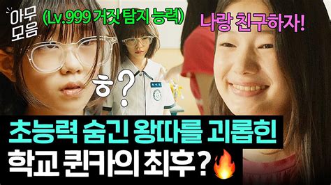 ＂네 눈만 봐도 바로 알 수 있어ㅋ＂ 💥인간 거짓말 탐지기💥 박소이 앞에서 착한 척하던 학교 인싸의 최최최후 히어로는 아닙니다만 Jtbc 240609 방송 외