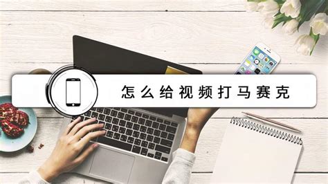 怎么给视频打上马赛克？那你可以试试这种方法！ 数码 数码综合 好看视频