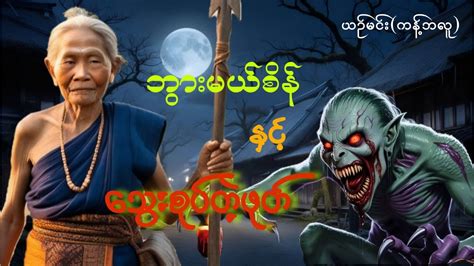 ဘွားမယ်စိန် နှင့် သွေးစုပ်တဲ့ဖုတ် ပရလောကဇာတ်လမ်း အသံဇာတ်လမ်း ဖြစ်ရပ်မ