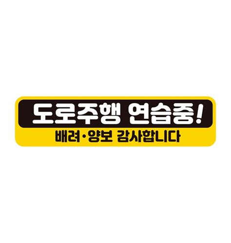 핫딜 도로주행연습중 배려 반사 자석 자동차스티커 28x7cm 초보운전 티몬