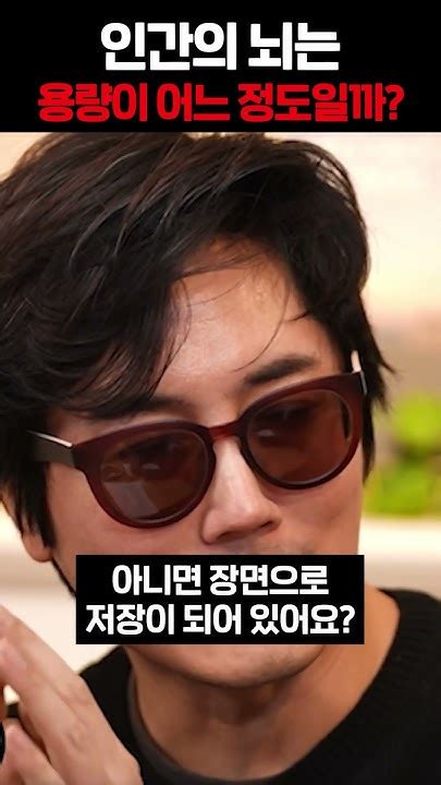 인간의 뇌는 용량이 어느 정도일까 Youtube