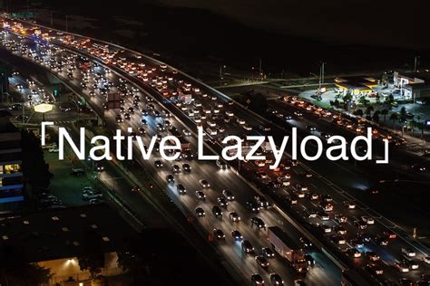 Wordpressのページ読み込み速度を上げるプラグイン「native Lazyload」