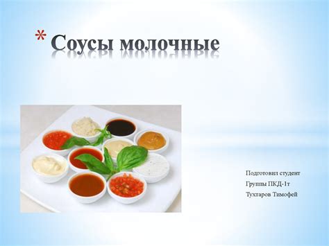 Соусы молочные - презентация онлайн