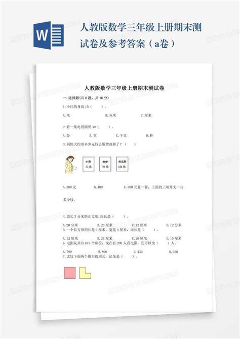 人教版数学三年级上册期末测试卷及参考答案（a卷）word模板下载熊猫办公