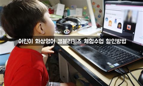 어린이 화상영어 캠블리키즈 체험수업 할인방법 네이버 블로그