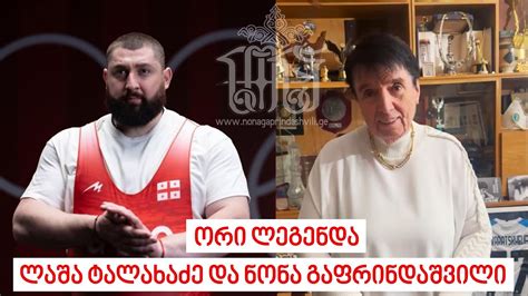 ლაშა ტალახაძე ნონა გაფრინდაშვილთან ნონა Talks 8 Youtube