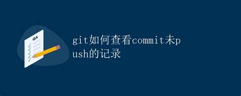 git如何查看commit未push的记录 极客笔记
