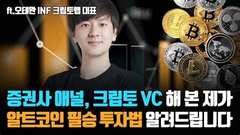 오태완2 알트코인 필승 투자법 올해 비트코인 가격 전망 증권사 애널과 크립토 Vc 다 해 본 제가 알려드립니다 Youtube