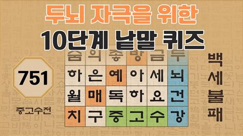 두뇌 자극을 위한 10단계 낱말 퀴즈 751편 숨은단어찾기 낱말퀴즈 뇌건강 뇌훈련 퀴즈 집중력강화 치매예방퀴즈 가로세로퀴즈 Youtube