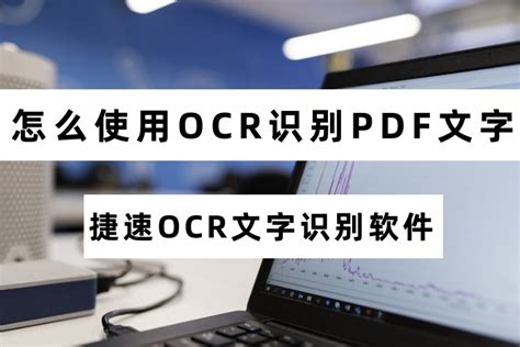 怎么使用ocr识别pdf文字？文字识别软件操作步骤分享