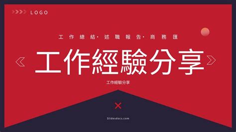 免費高品質工作經驗分享ppt簡報模板 Slidesdocs