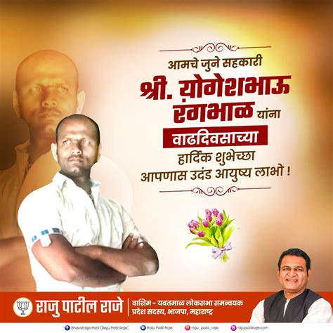 योगेशभाऊ रंगभाळ Happybirthday Yogeshbhaurangbhal वाढदिवस Hbd Bday शुभेच्छा Raju Patil Raje