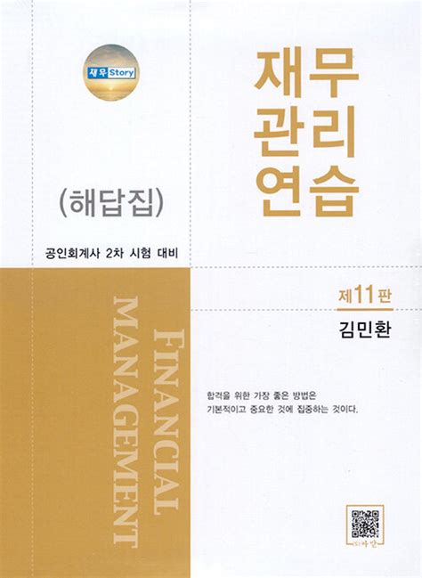 재무관리연습 전2권 김민환 알라딘