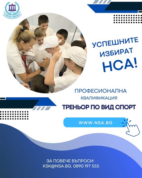 НСА 🎓[Кандидатстване 2025] Представяме Ви Специалност „Спорт“ професионална квалификация
