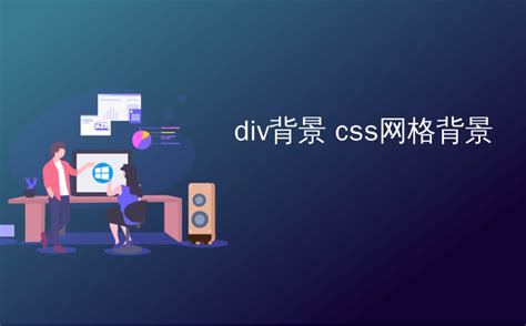 div背景 css网格背景 如何为背景图像网格创建运动悬停效果 csdn博客