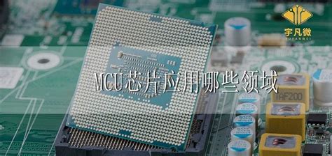 Mcu芯片都应用于哪些领域?行业现状如何? 知乎 Mcu芯片都应用于哪些领域?行业现状如何? 知乎