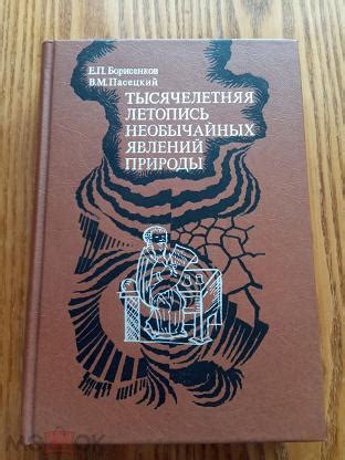 Борисенков, Е.П.; Пасецкий, В.М. Тысячелетняя летопись необычайных ...