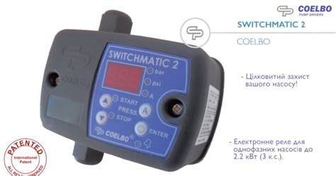 Coelbo Switchmatic 2 - Електронне реле тиску для насоса
