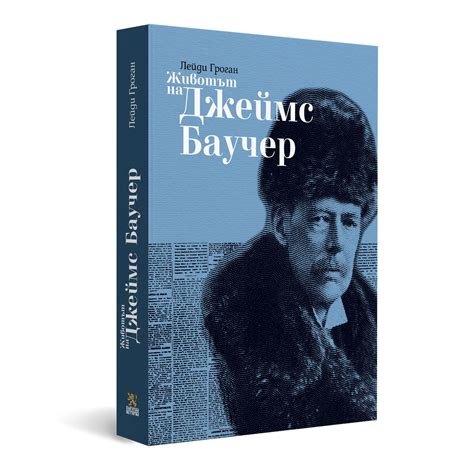 Животът на Джеймс Баучер | Магазин „Българска история“ | Книги и ...