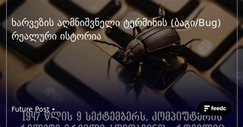 ხარვეზის აღმნიშვნელი ტერმინის ბაგი Bug რეალური ისტორია Feedc