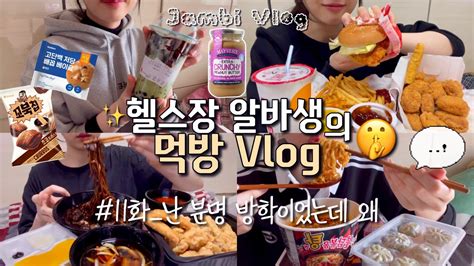 헬스장 알바생의 먹방 브이로그ㅣ학교 가기 전에 푸파하고 밤 새고 출근하기😵‍💫ㅣ롯데리아공차 버블티편의점 먹방불닭볶음탕면짜장면탕수육군만두꼬북칩초코메이버스 땅버