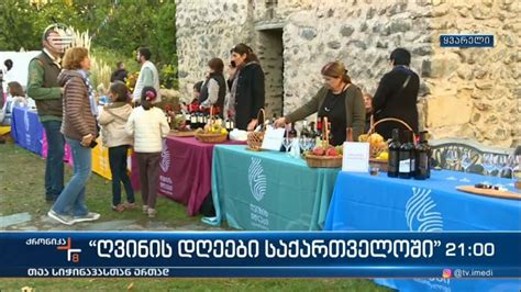 „ღვინის დღეები საქართველოში“ Youtube