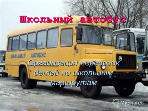 Презентация на тему: "Школьный автобус Организация перевозок детей по ...