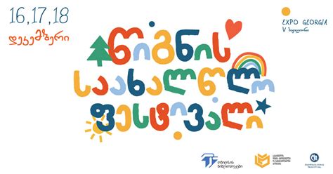 16 დეკემბერს „ექსპო ჯორჯიაში“ წიგნის საახალწლო ფესტივალი გაიხსნება 1tv