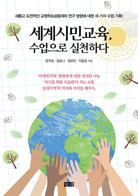 세계시민교육 수업으로 실천하다 문주호 외 알라딘