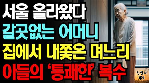 6시간이나 걸려 병원때문에 아들집 왔더니 발도 못들이게 한 며느리 집빼앗고 내쫓아버린 어머니의 사연 Youtube
