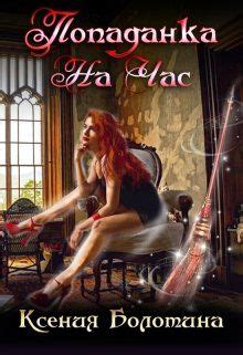 Попаданка на час - Ксения Болотина читать книгу онлайн