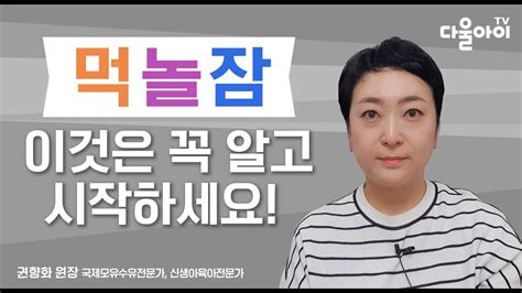 먹놀잠은 배앓이 잠연관을 예방하고 수면교육 성공률이 높아져요 Youtube