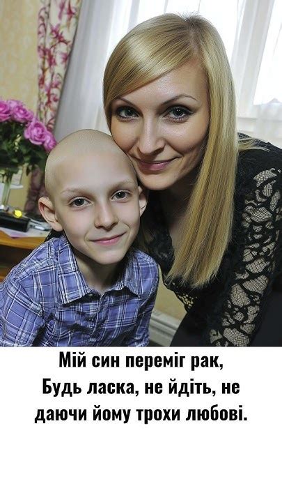 Мій син переміг рак Будь ласка не йдіть не даючи йому трохи любові