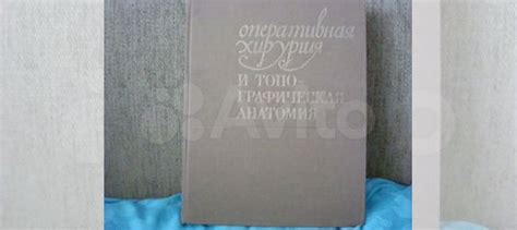 Атлас по оперативной хирургии и топографической анатомии.... купить в ...