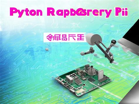 Python Raspi开发实战指南 达沃热点