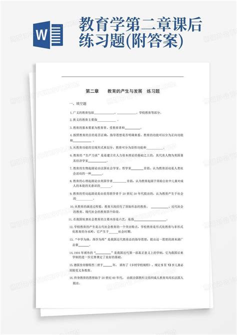 教育学第二章课后练习题附答案word模板下载编号lragnpzk熊猫办公