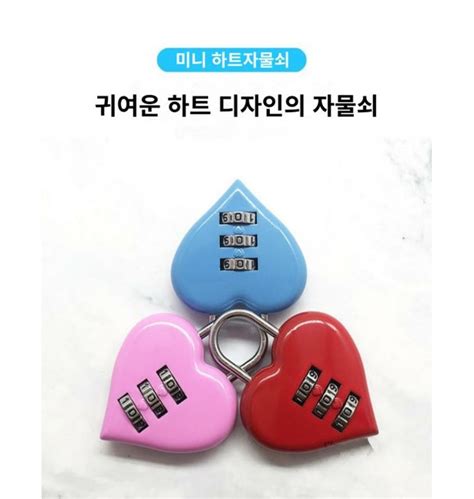 사물함자물쇠 잠금장치 열쇠자물쇠 하트 번호 사물함자물쇠 자물쇠 자물쇠 Jp230901 027 티몬