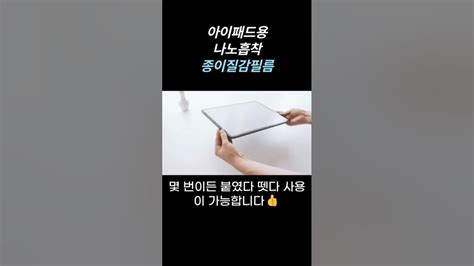종이질감에 저반사 여기에 여러번 뗏다붙혔다 사용할수있는 나노흡착까지 작정하고만든 화질필기감 두마리 토끼잡는 아이패드필름